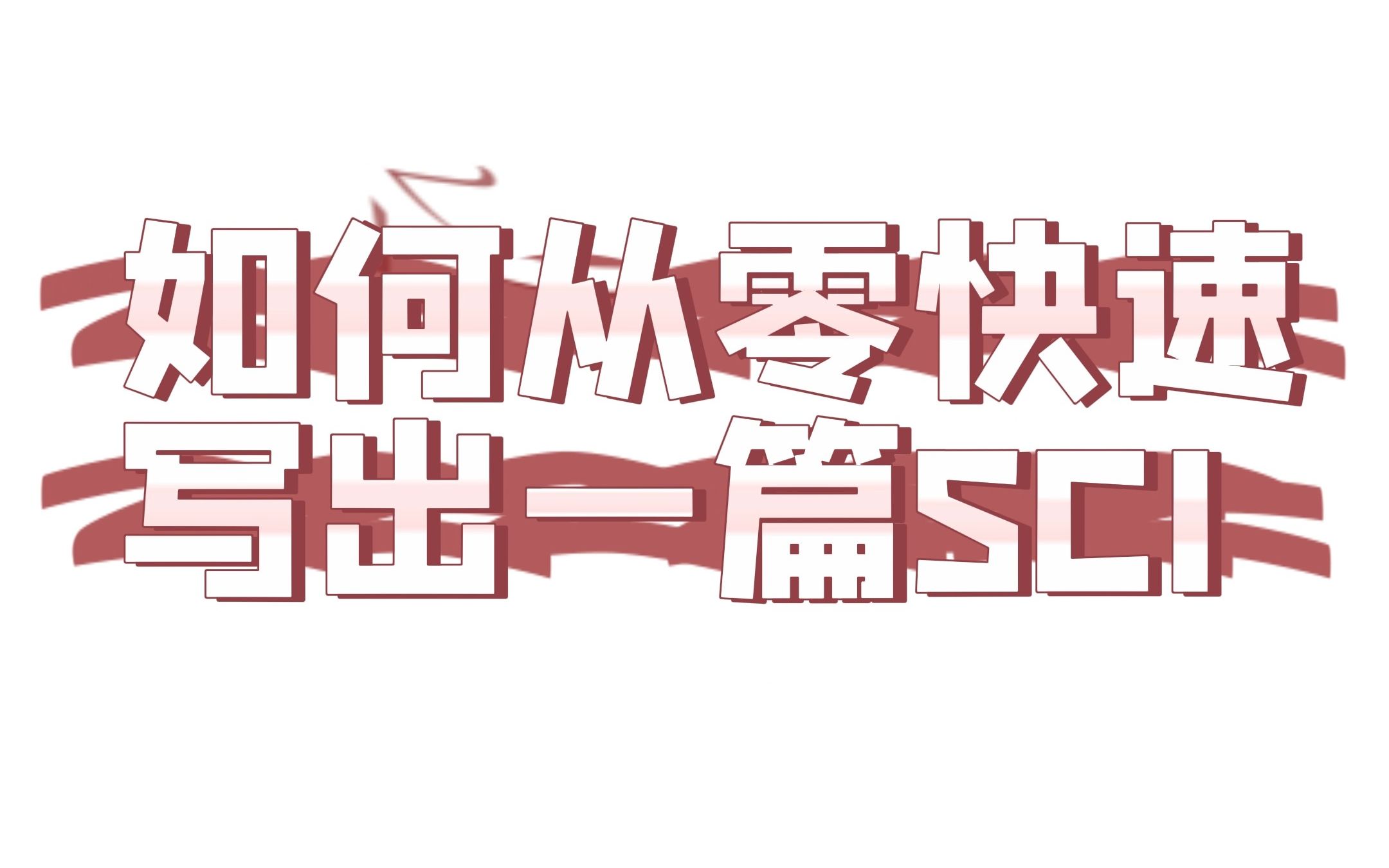 3月15日 SCI论文写作课程在线直播