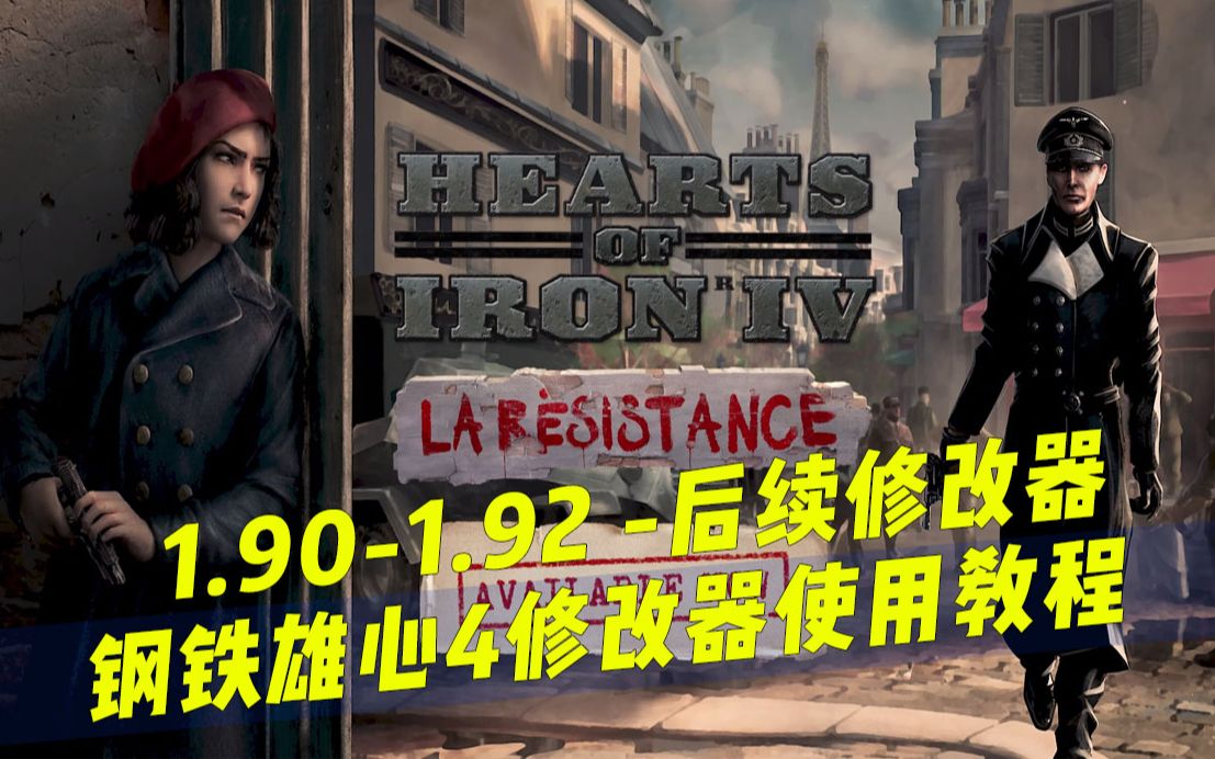 钢铁雄心4 修改器使用教程