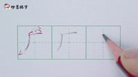 妙墨练字:硬笔书法一年级语文同步生字练习厂字的写法