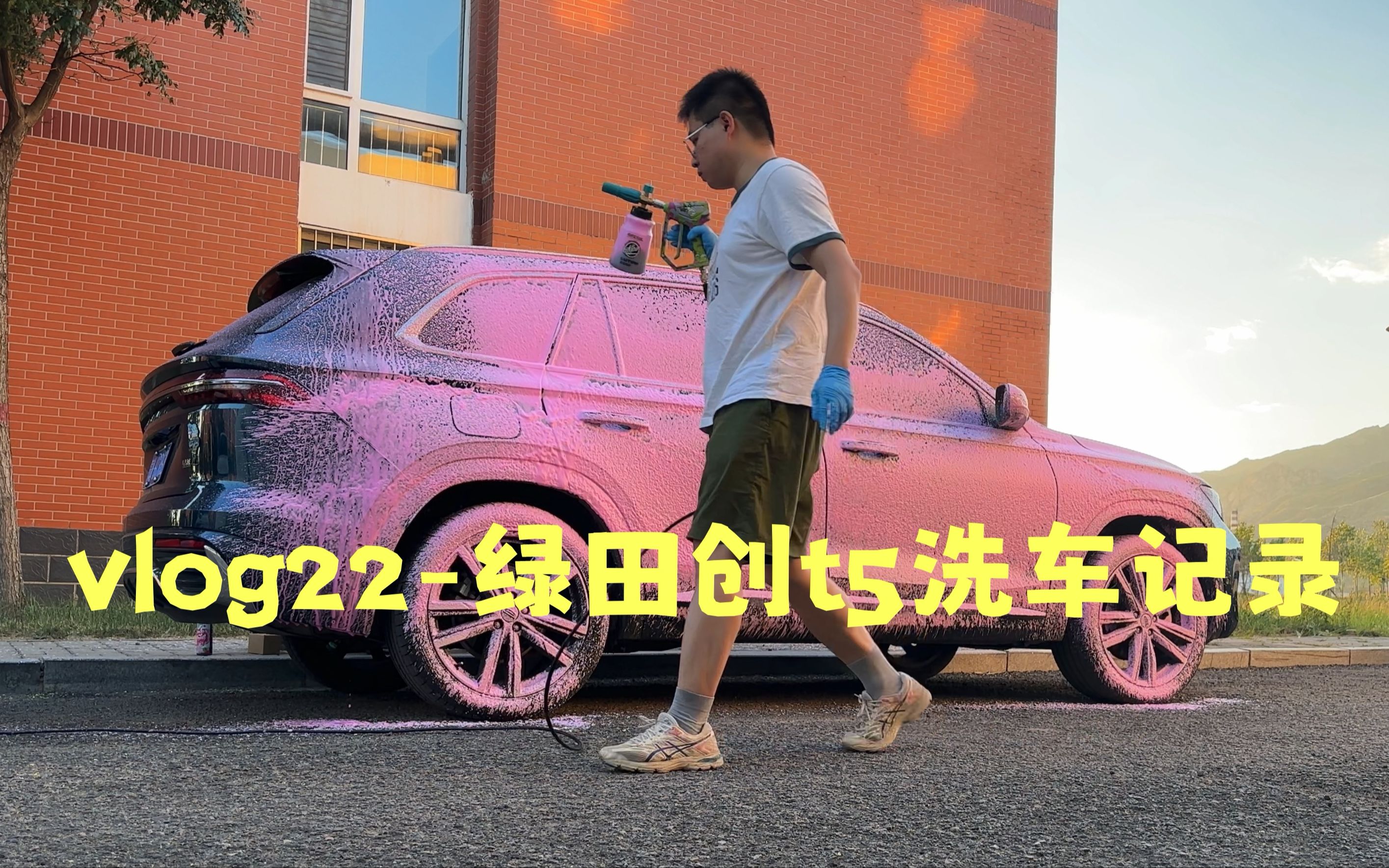 vlog22-绿田创T5洗车记录
