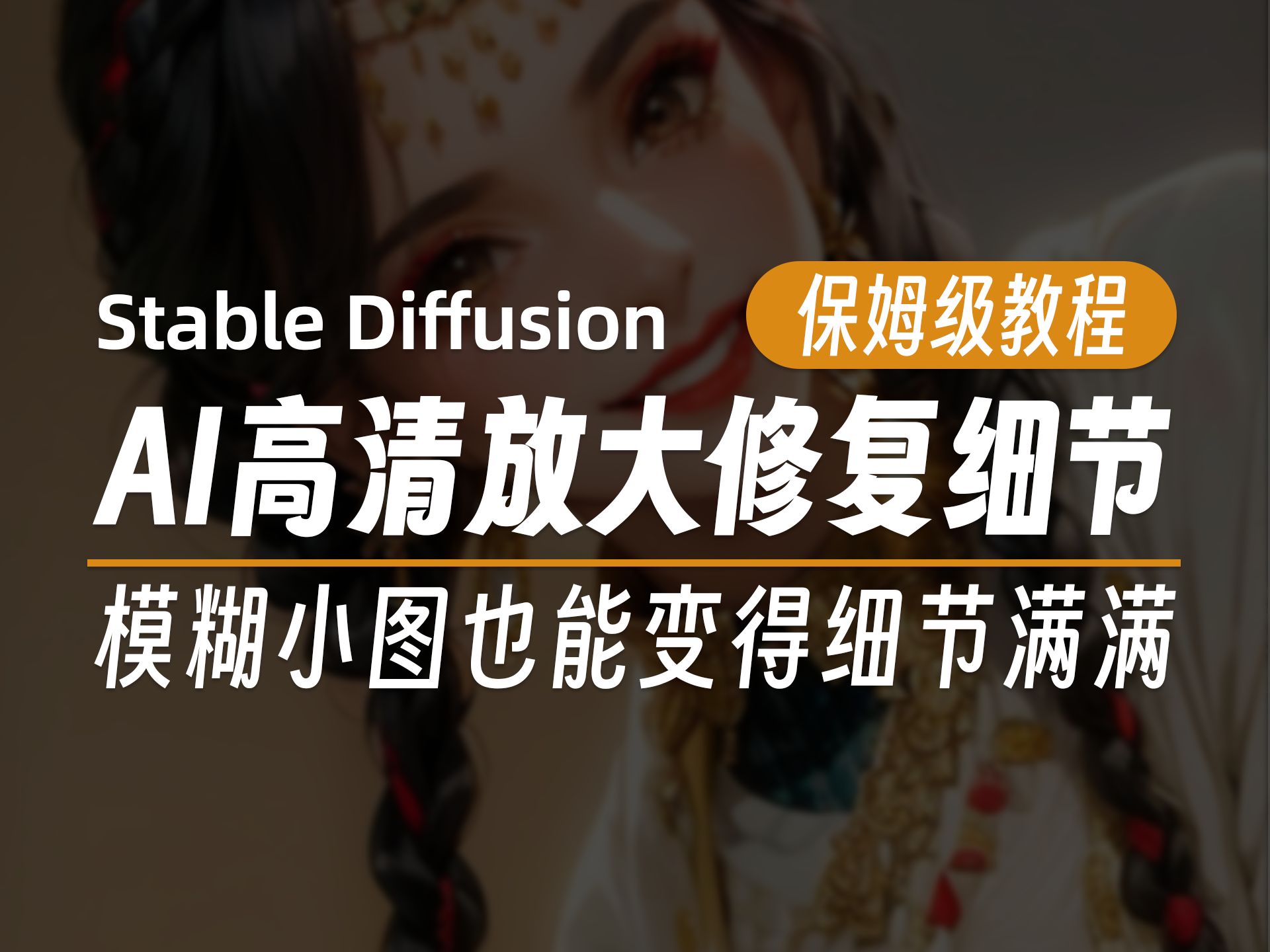 【AI绘画】AI智能放大,模糊小图变4K高清图,从此告别模糊!