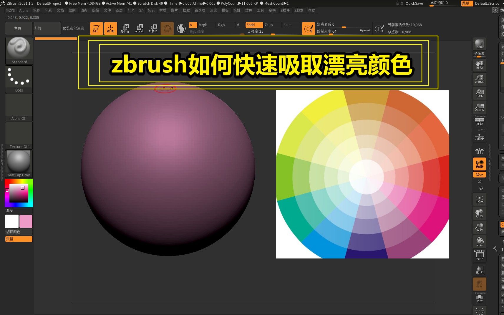 zbrush如何快速吸取漂亮的颜色?