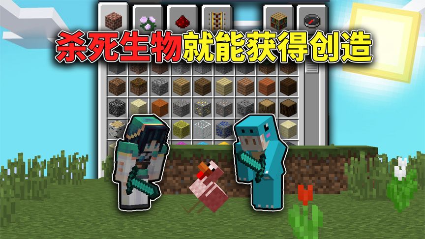杀死生物就能获得创造模式!你该如何通关MC?#我的世界趣味生存