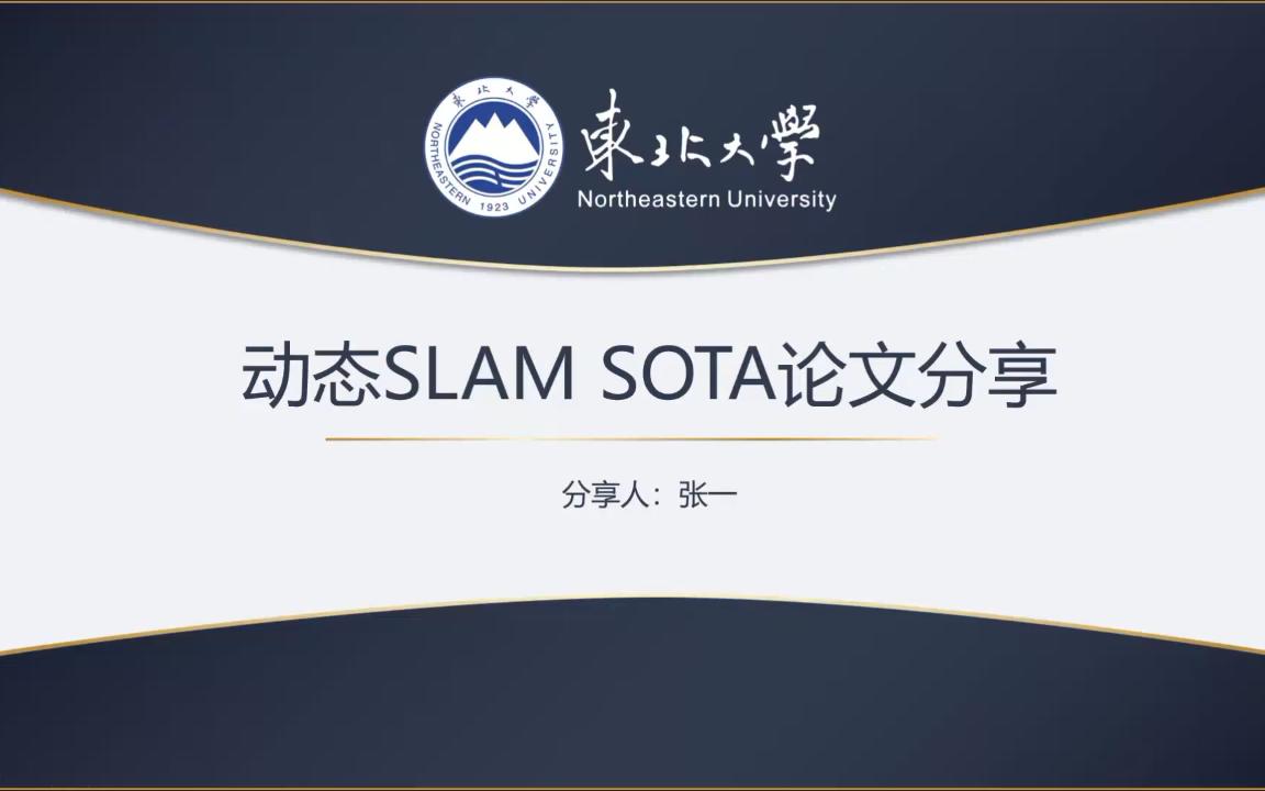 【论文讲解】动态SLAM论文分享 DynaSLAM DS-SLAM RDS-SLAM