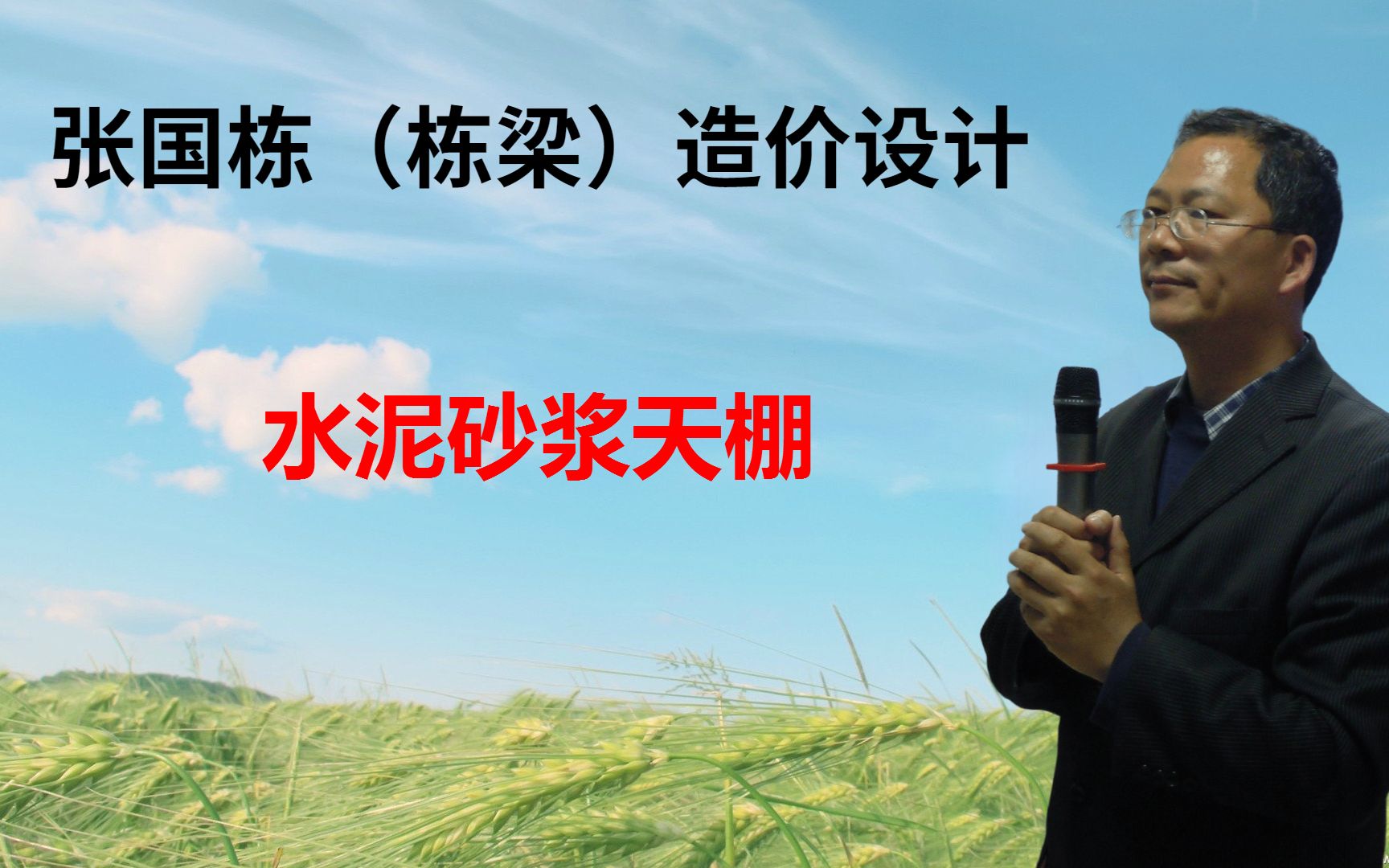 张国栋(栋梁)造价设计:水泥砂浆天棚和吊顶工程的工程量计算中应该...