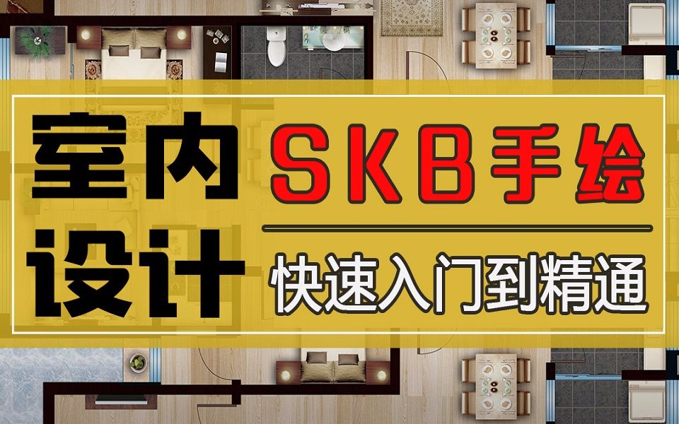 SKB(sketchbook)室内设计手绘软件绘图方案视频教程《第一讲》