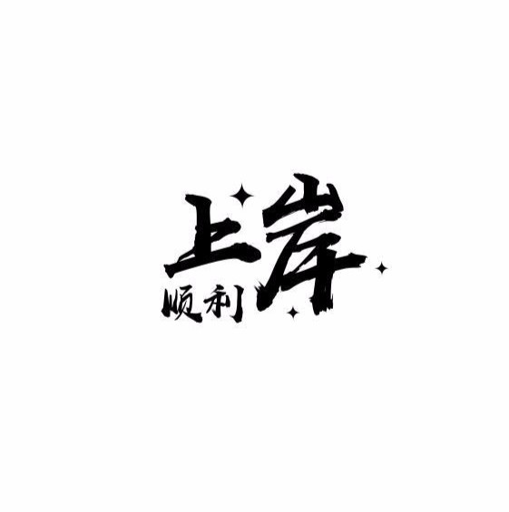 云深笔记 