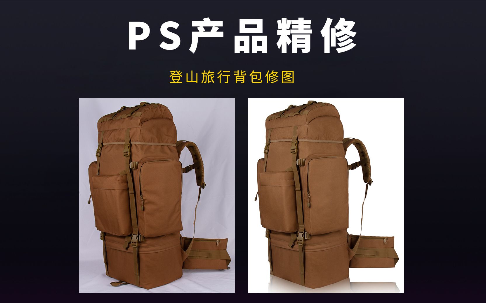背包产品图可以这样修!PS电商产品精修教程之登山旅行双肩包修图