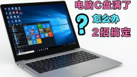 电脑C盘满了怎么办?通过2种方法,【快速释放】C盘空间