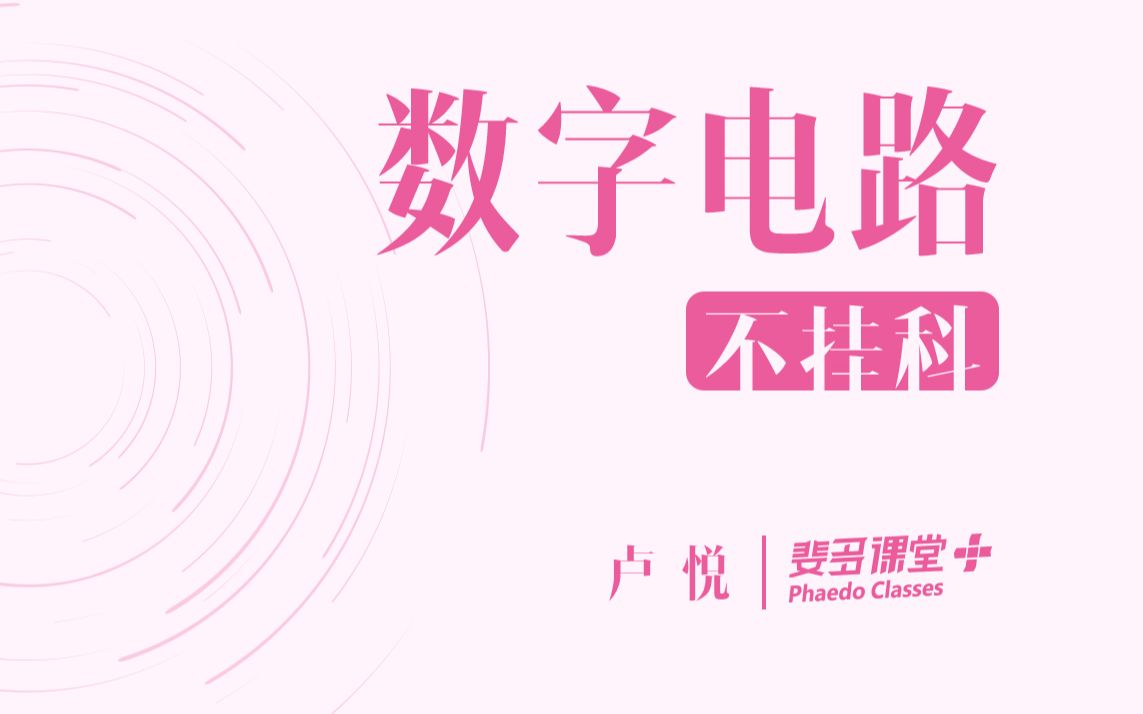 数字电路不挂科 | 第二讲:逻辑代数基础