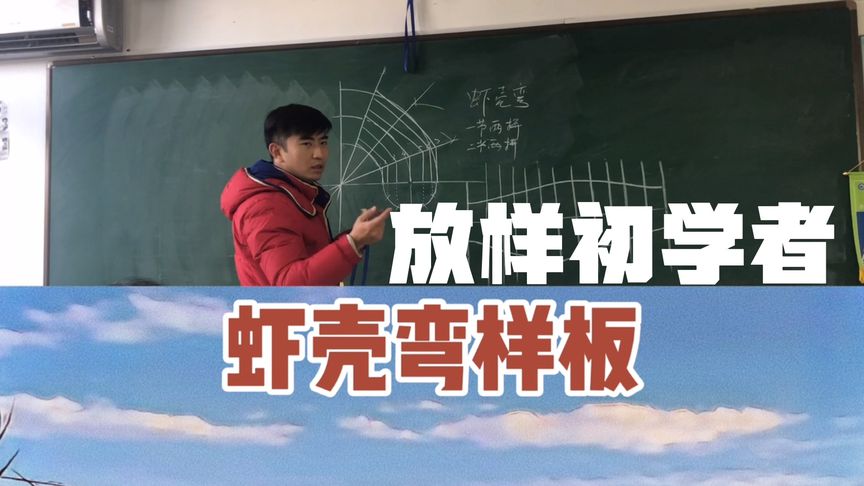 简单的说一下怎样制作虾壳弯样板