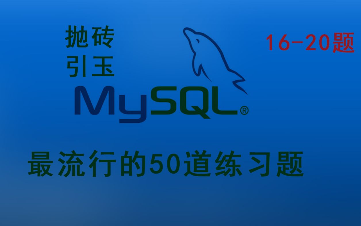 MySQL 50道练习题 继续16-20题 思路分享
