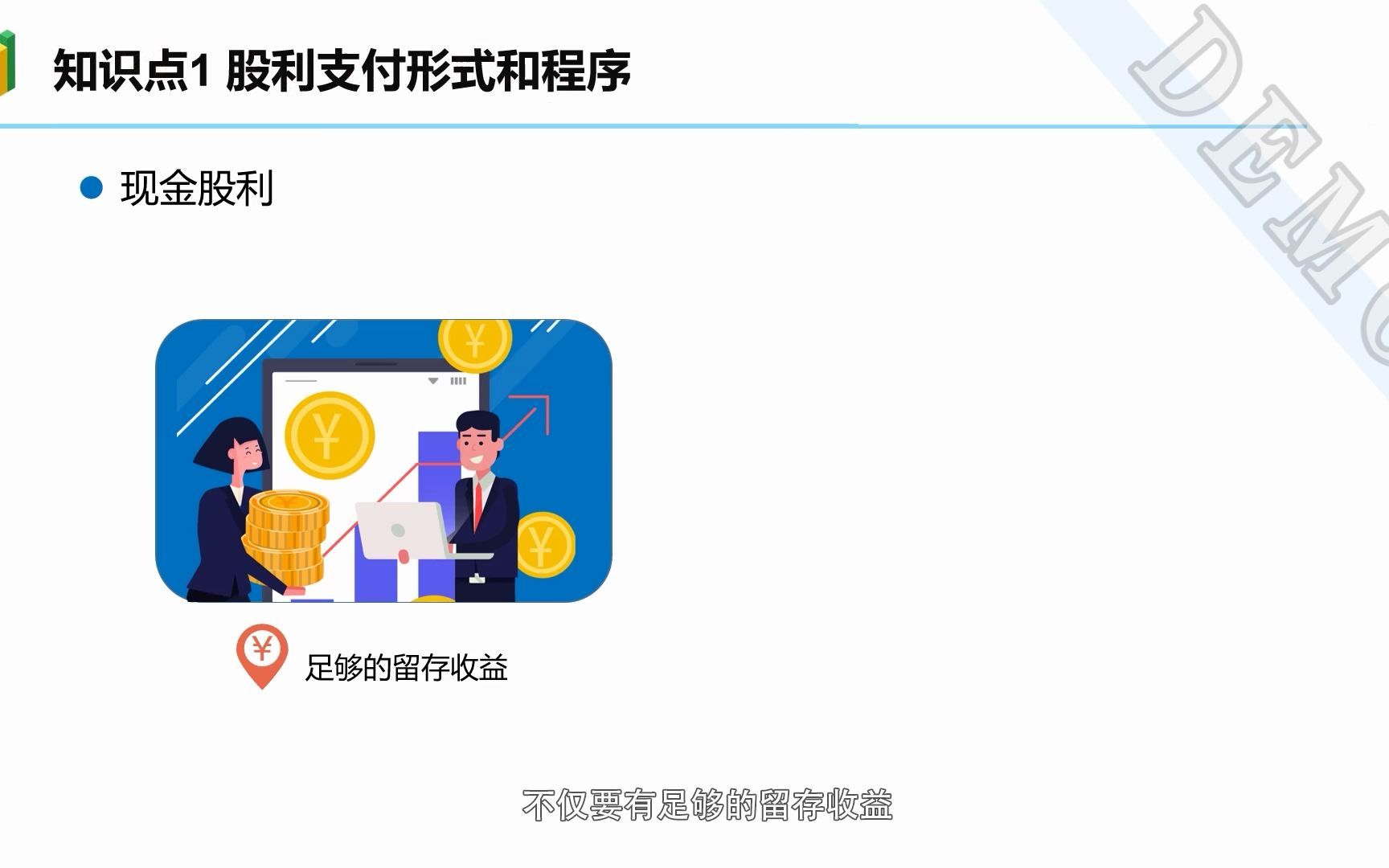股利支付形式和程序