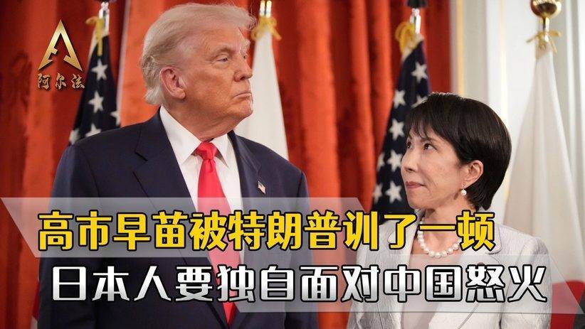 高市早苗被特朗普训了一顿,日本人不敢想象,要独自面对中国怒火
