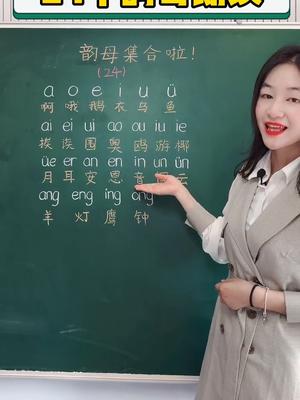 汉语拼音24个韵母朗读,老师正在上拼音课哦,点我头像进来学习吧