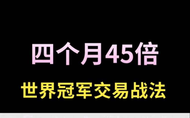 2560战法抓主升浪,世界冠军4个月45倍的神奇战法!