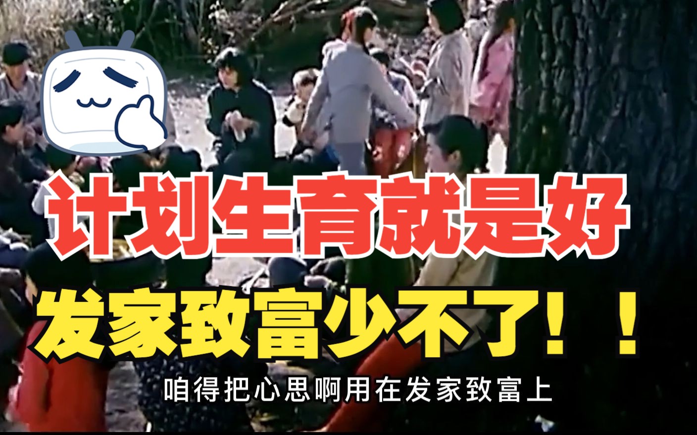 计划生育就是好,发家致富少不了!!