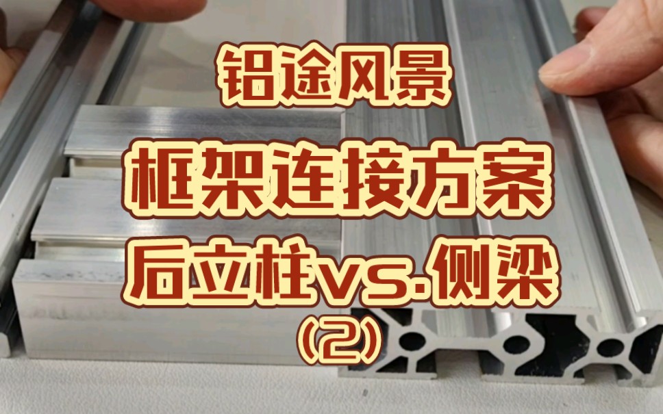 【铝途风景】框架连接方案:后立柱 vs.侧梁(2)