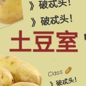 后室土豆室 