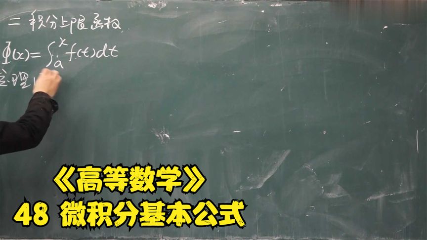 《高等数学》48 微积分基本公式
