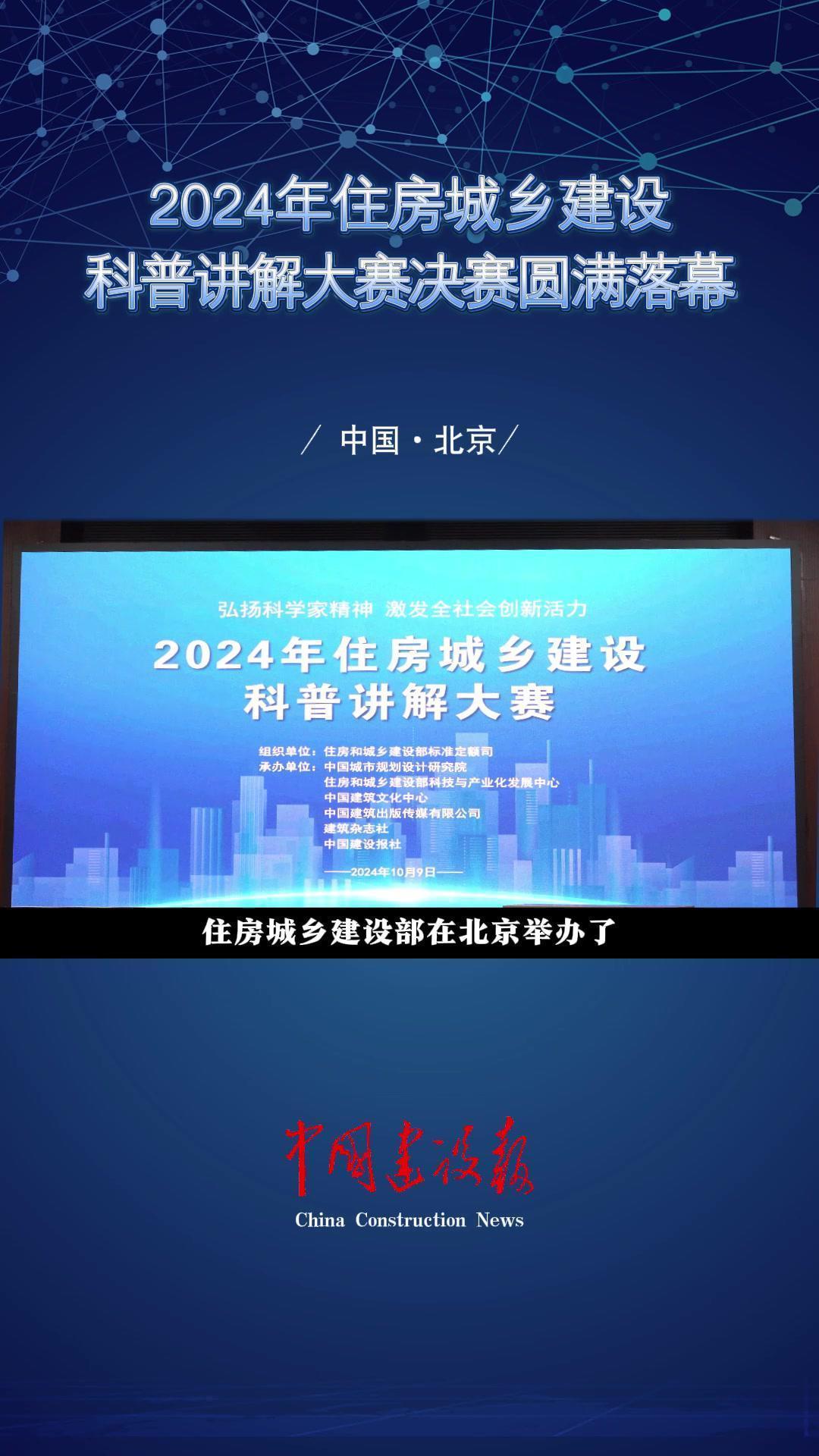2024年住房城乡建设科普讲解大赛决赛圆满落幕