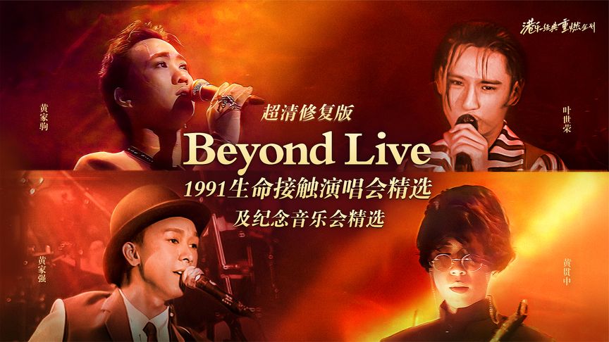 Beyond经典演唱会超清修复版重映 7月3日19点上线