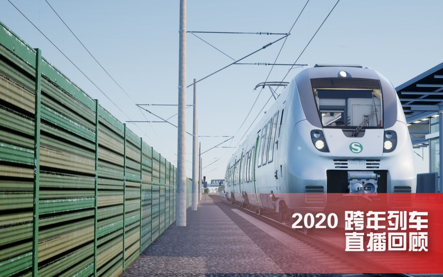 【模拟火车&模拟火车世界】2019-2020跨年列车直播回顾