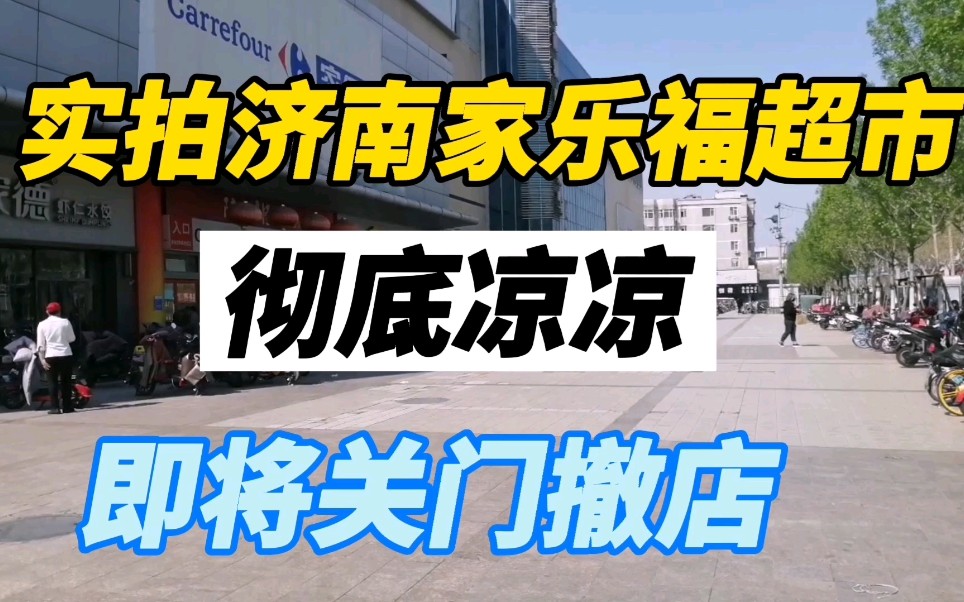 实拍济南家乐福超市,彻底凉凉,即将关门撤店!