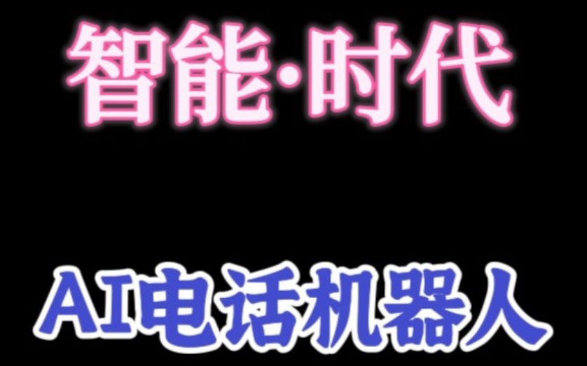 AI语音机器人外呼拓客系统,如何提高筛选客户的精准度? 电销行业必备...