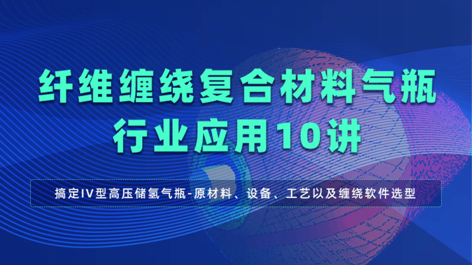 纤维缠绕复合材料气瓶行业应用10讲:搞定IV型高压储氢气瓶-原材料、...