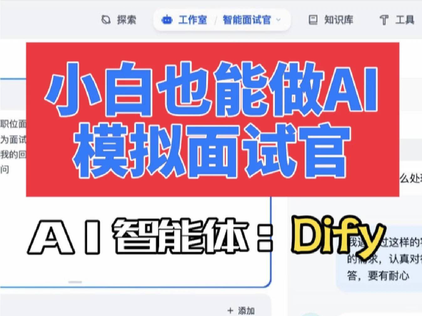 小白也能做的AI模拟面试官
