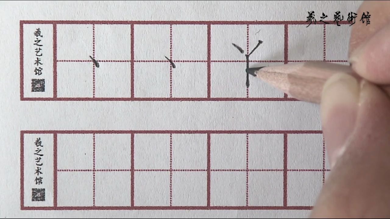 16.硬笔书法基础篇-变化的八个基本笔画:点画之斜点的写法