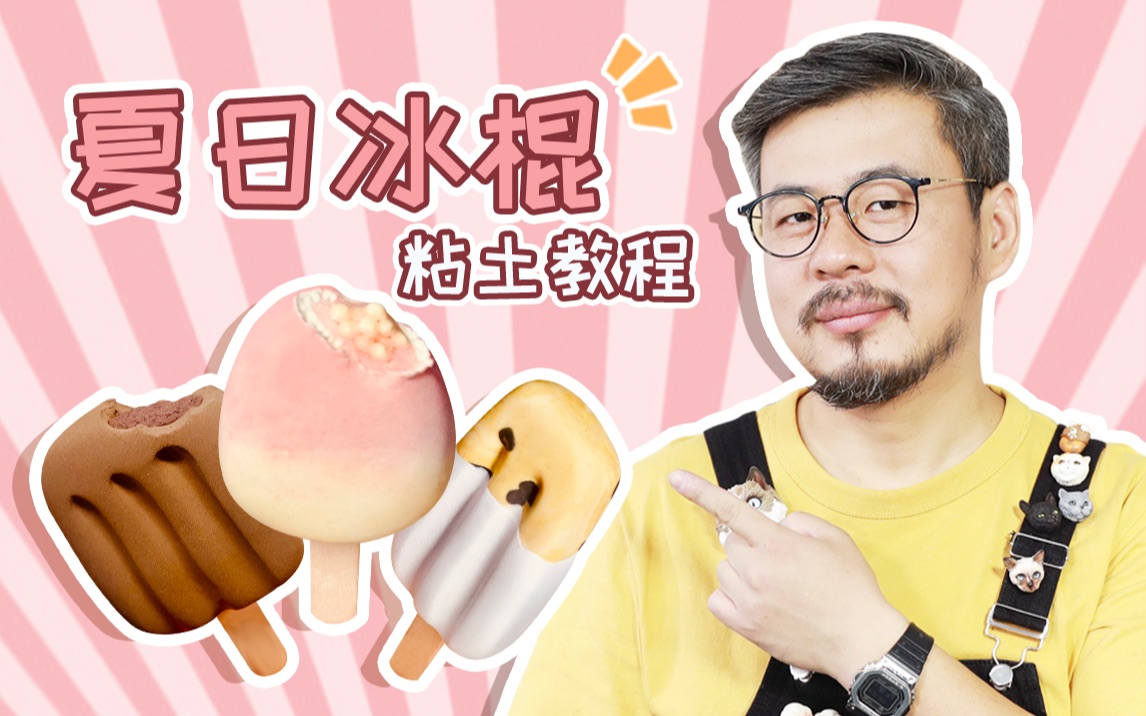 粘土教程|夏天快来做清凉解暑的粘土冰棍吧～