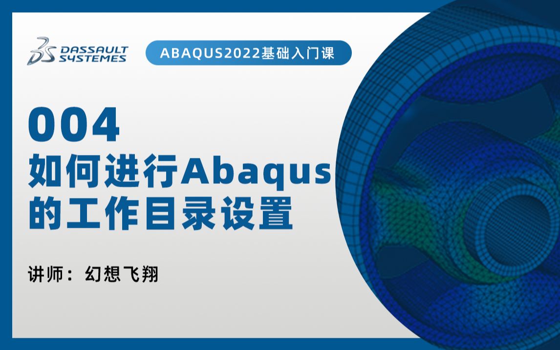 【ABAQUS2022基础教程100讲】4-如何进行Abaqus的工作目录设置