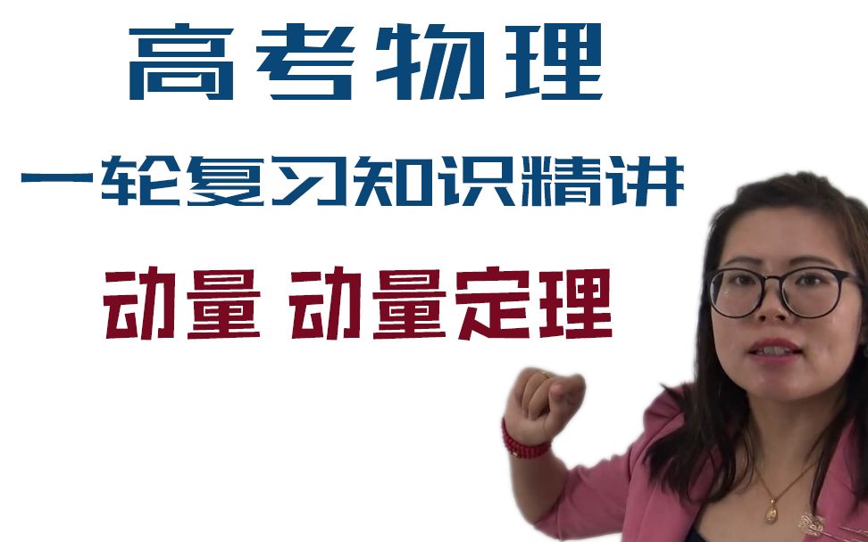 第43讲 动量 动量定理 高中物理一轮复习