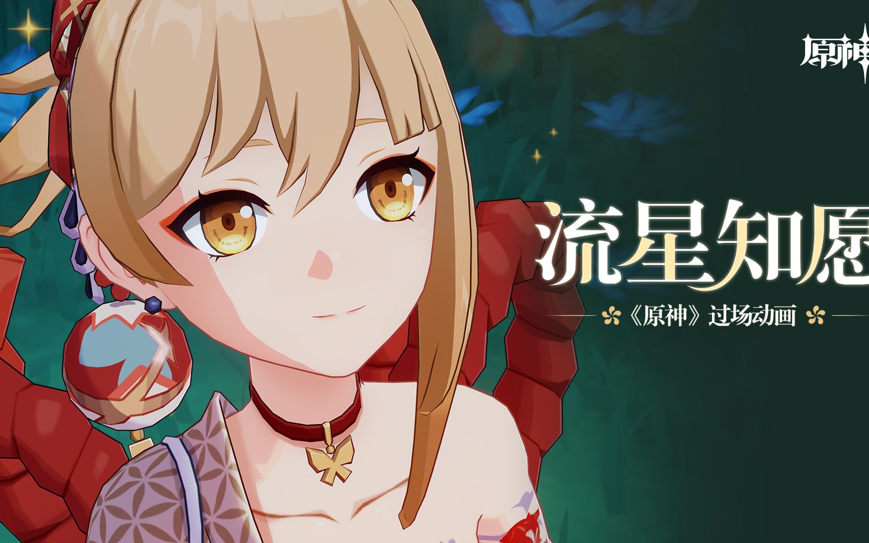 原神宵宫传说任务《琉金之章》第二幕《拾星之旅·横贯天际之花》_...