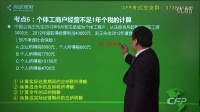 考点6.个体工商户经营不足1年个税的计算