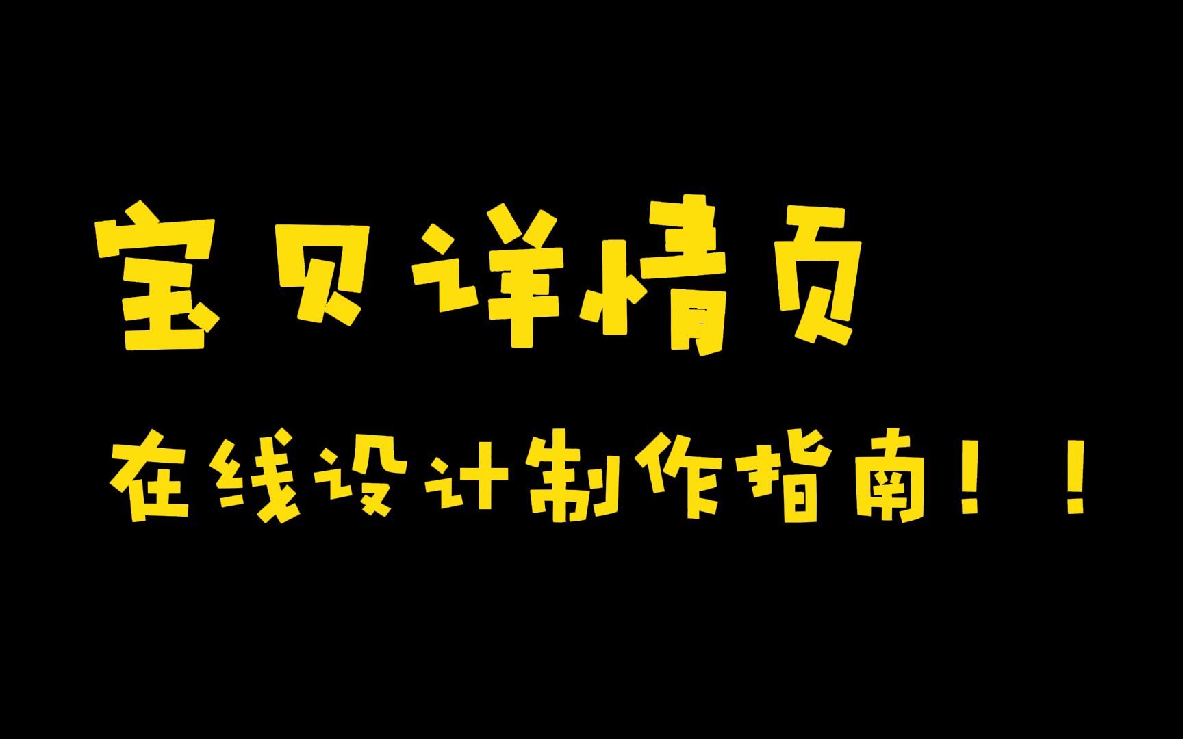 分享宝贝详情页图片在线设计制作指南,不用美工设计快速上手!