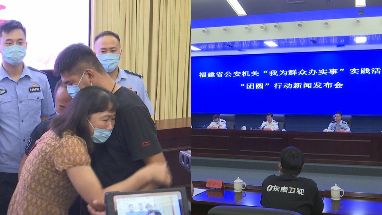 失散多年家庭重聚!省公安机关召开新闻发布会“团圆”行动助重逢