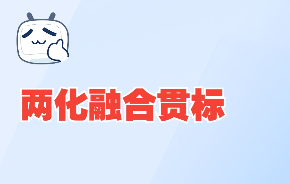 什么是两化融合贯标