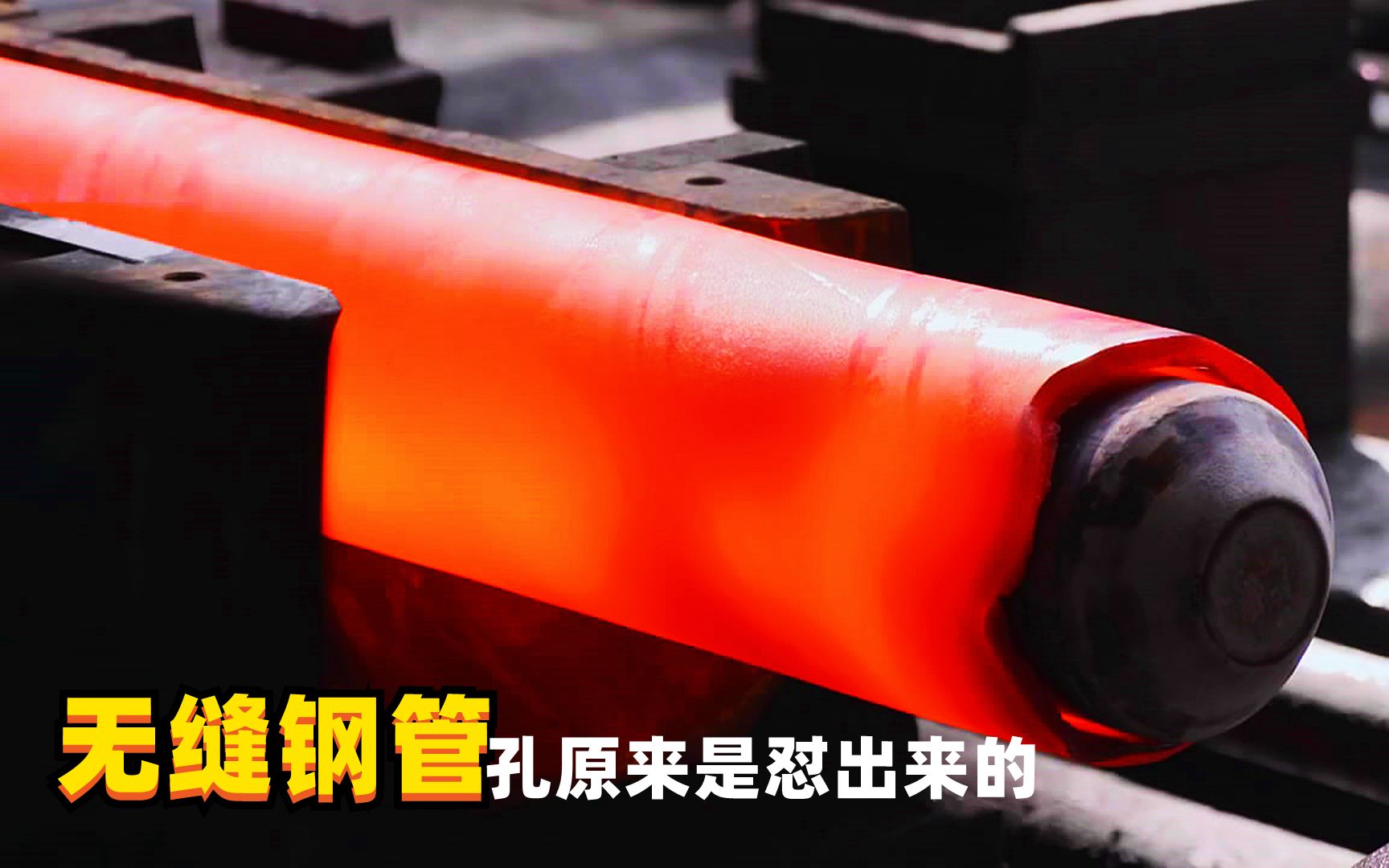 无缝钢管的孔怎么弄出来的?烧红了硬怼,解开我多年的疑惑