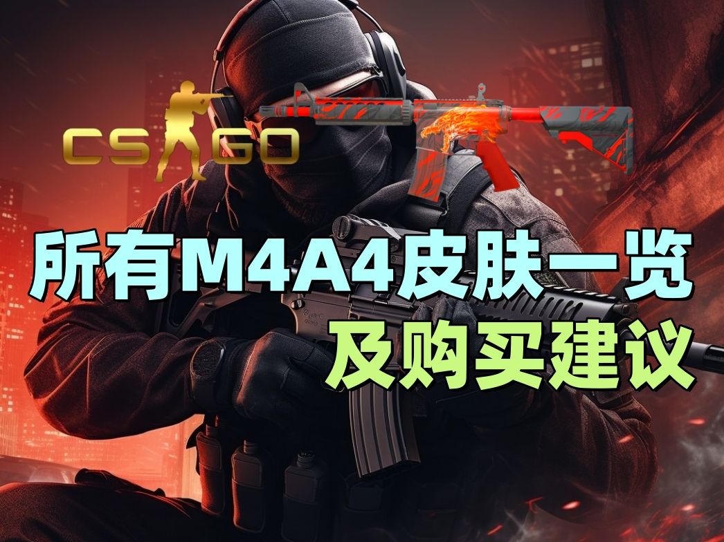 【CSGO】所有M4A4皮肤一览及购买建议
