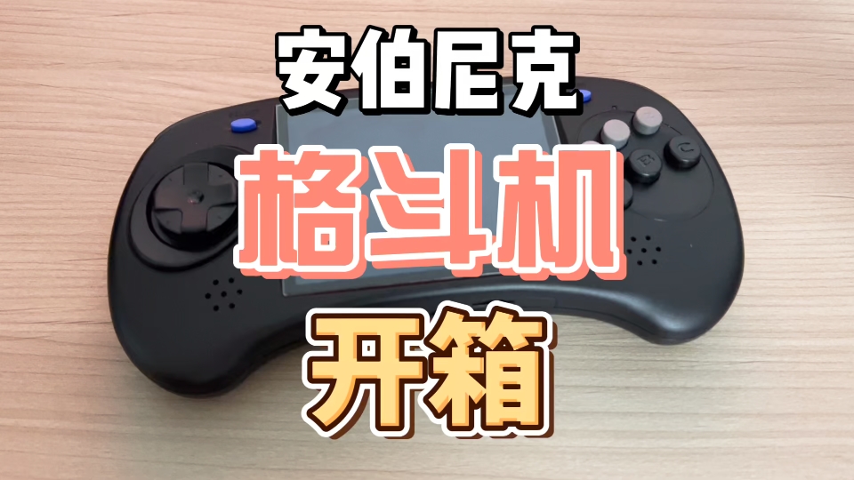 ...游戏机 开源掌机 复古怀旧掌机 游戏机 安卓掌机 Linux掌机 双系统掌机