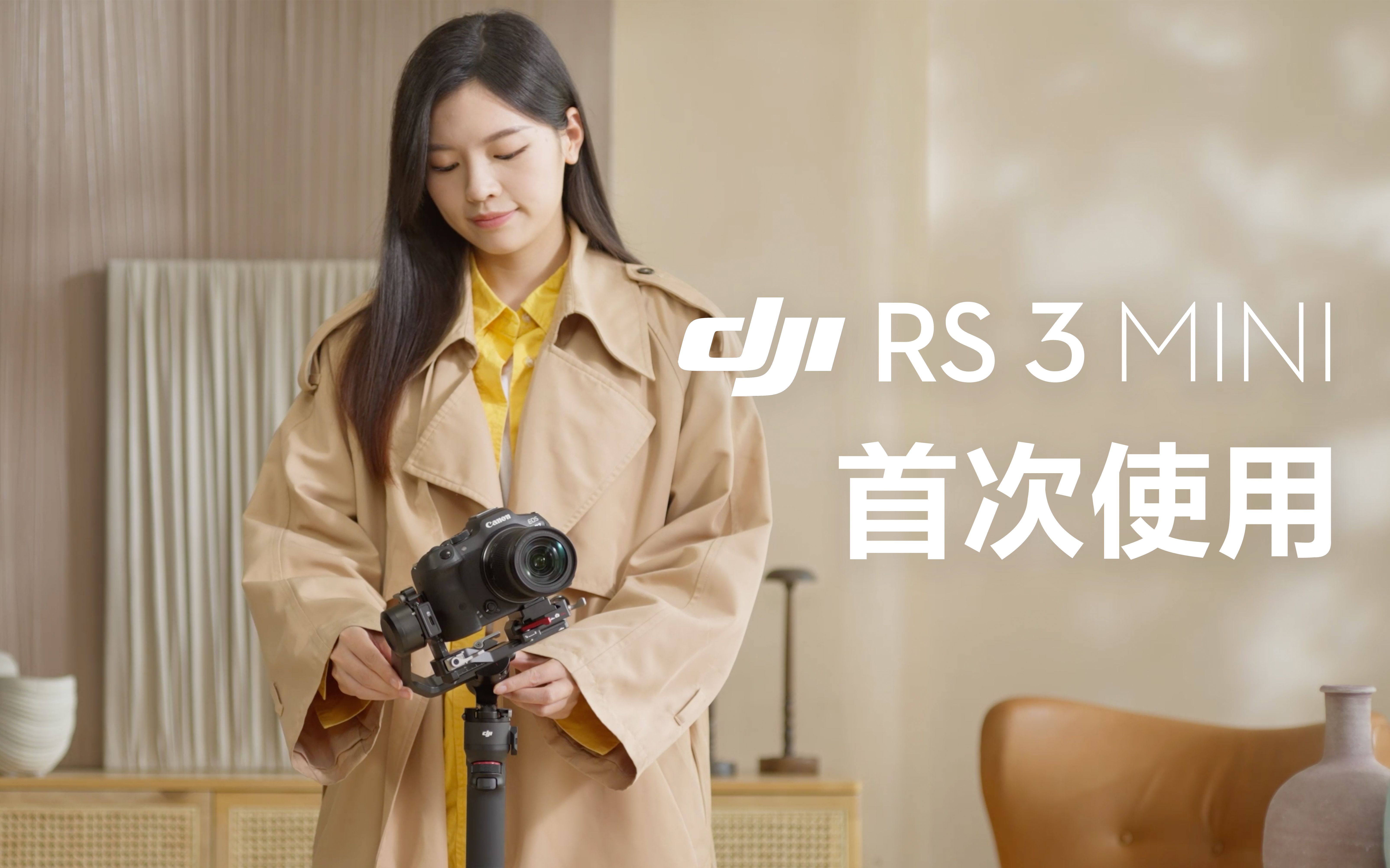 DJI RS 3 Mini|首次使用|最保姆级使用教程