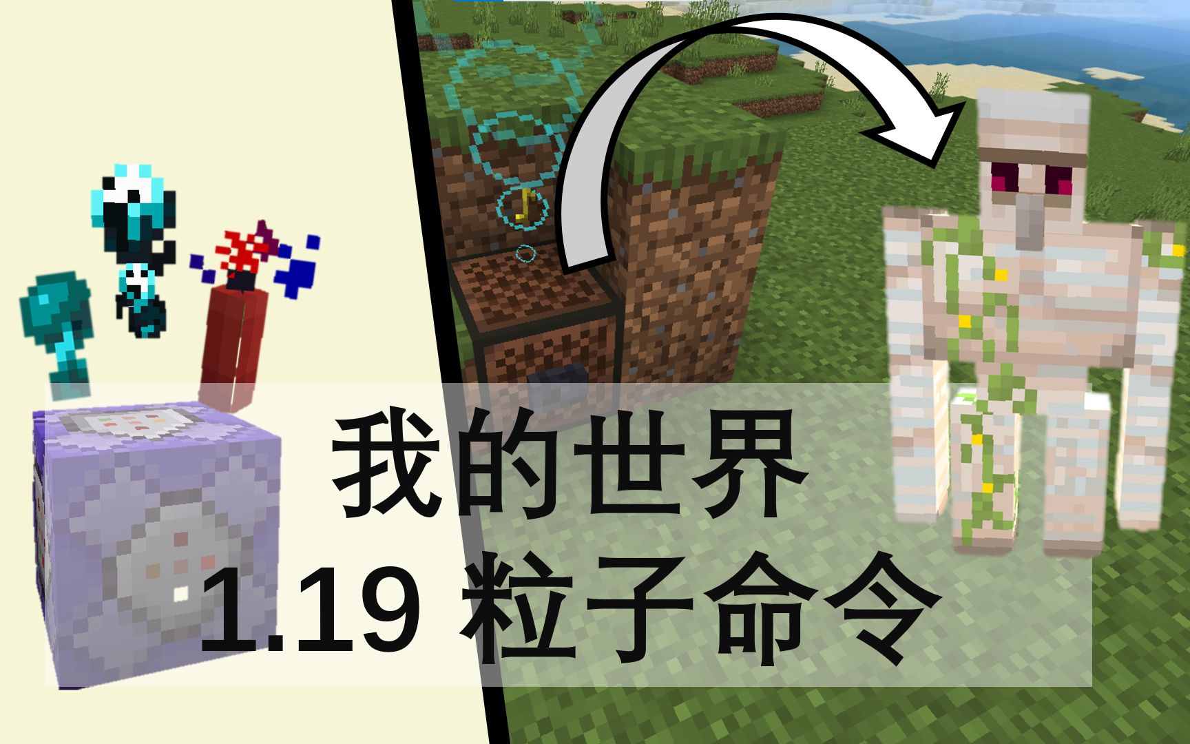 我的世界 1.19最新粒子效果!