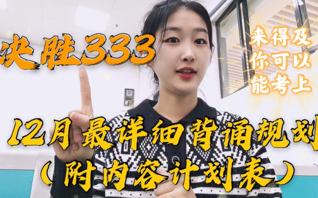 ...141分上岸糖糖的热乎乎12月规划来啦!时间规划/背诵方案/内容计划表