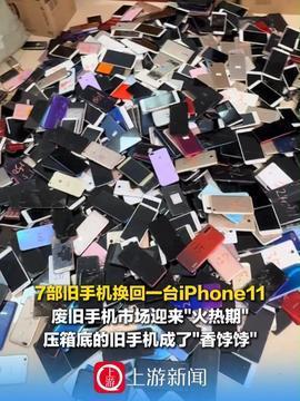 3月24日(发布),7部旧手机换回一台iPhone11,废旧手机市场迎来"火热期...