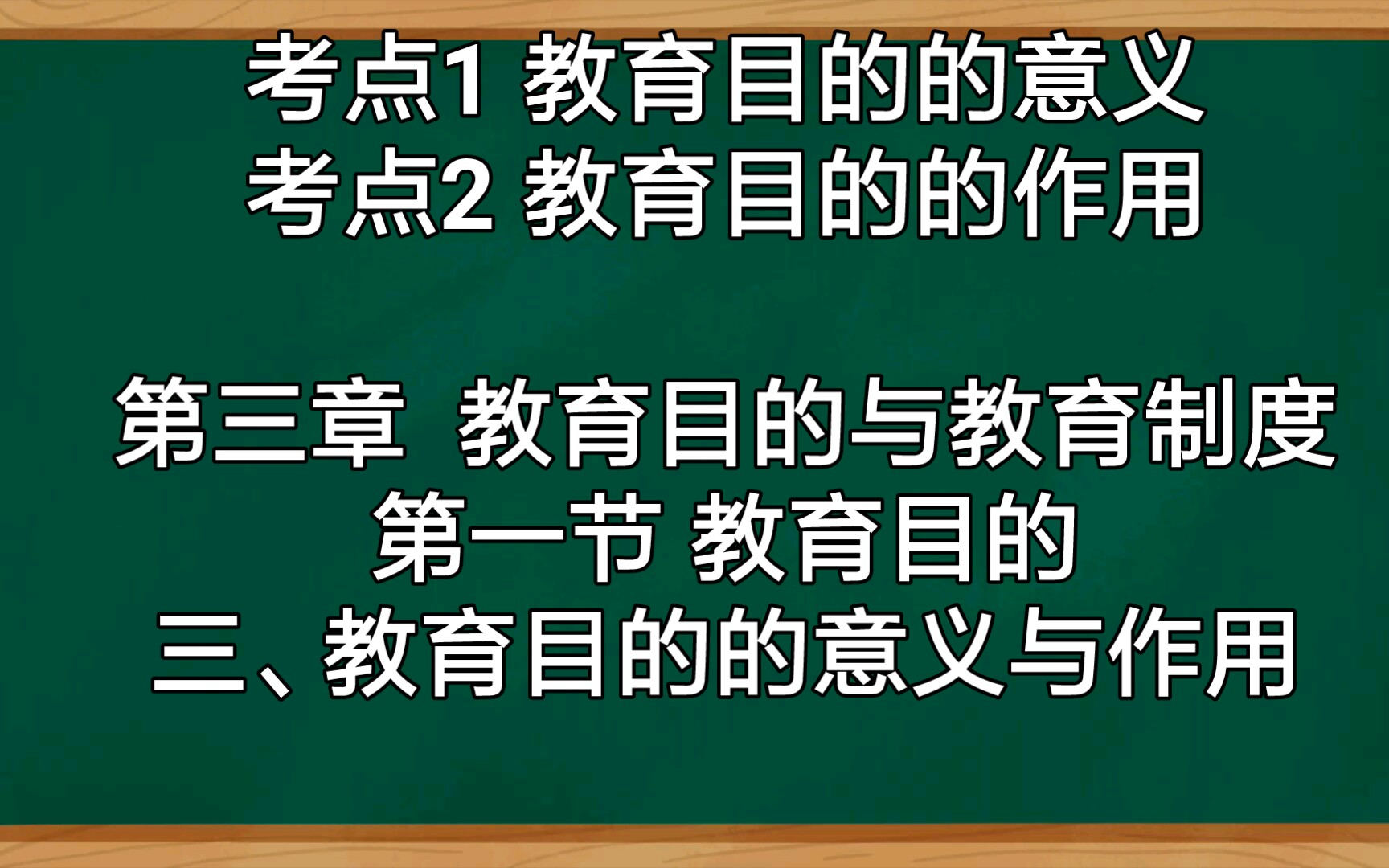 三、教育目的的意义与作用
