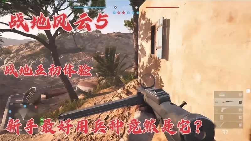战地风云5:战地5初体验,新手期最好用的兵种推荐