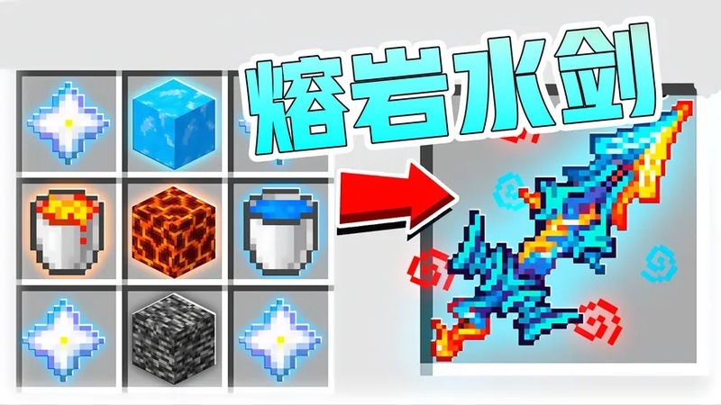 我的世界:岩浆、岩浆块与水合成熔岩水剑,自带火属性附魔!